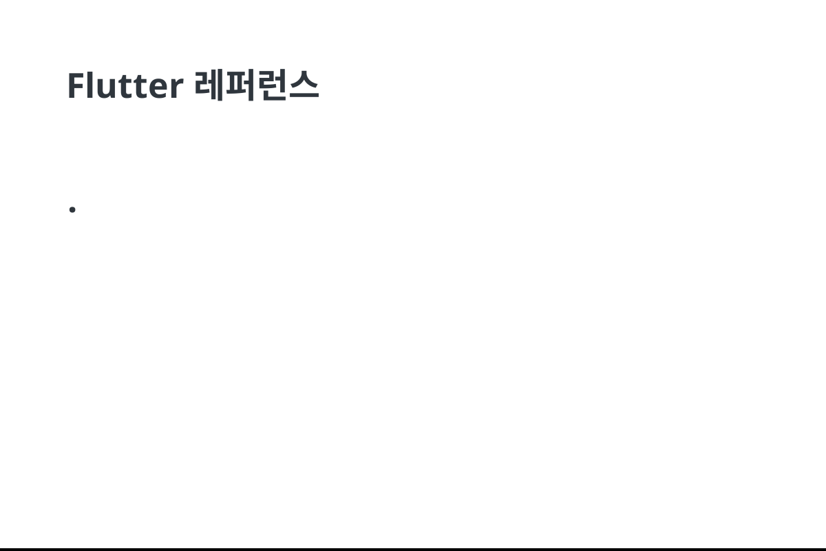 Flutter 레퍼런스 | KODINGWARRIOR QUEST