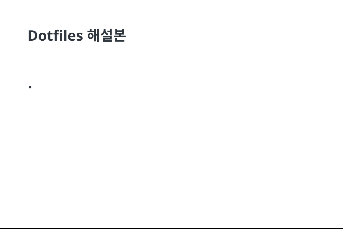 Dotfiles 해설본 | KODINGWARRIOR QUEST